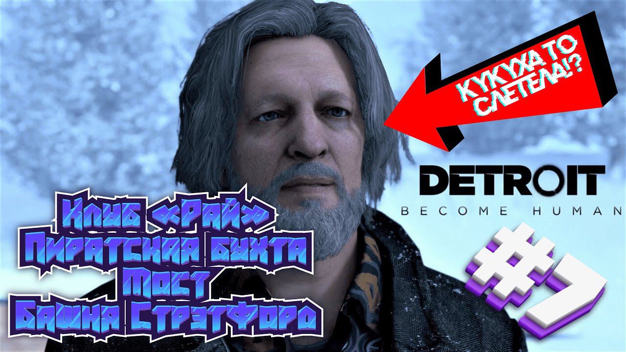 ПРОХОЖДЕНИЕ Detroit Become Human #7 Клуб «Рай», Пиратская бухта, Мост, Башня Стрэтфорд.