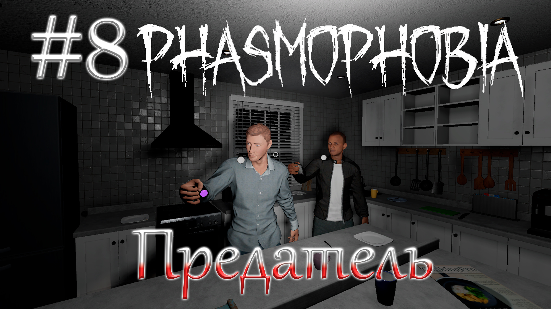 #8 Подписчики на меня покушаются! (Phasmophobia)