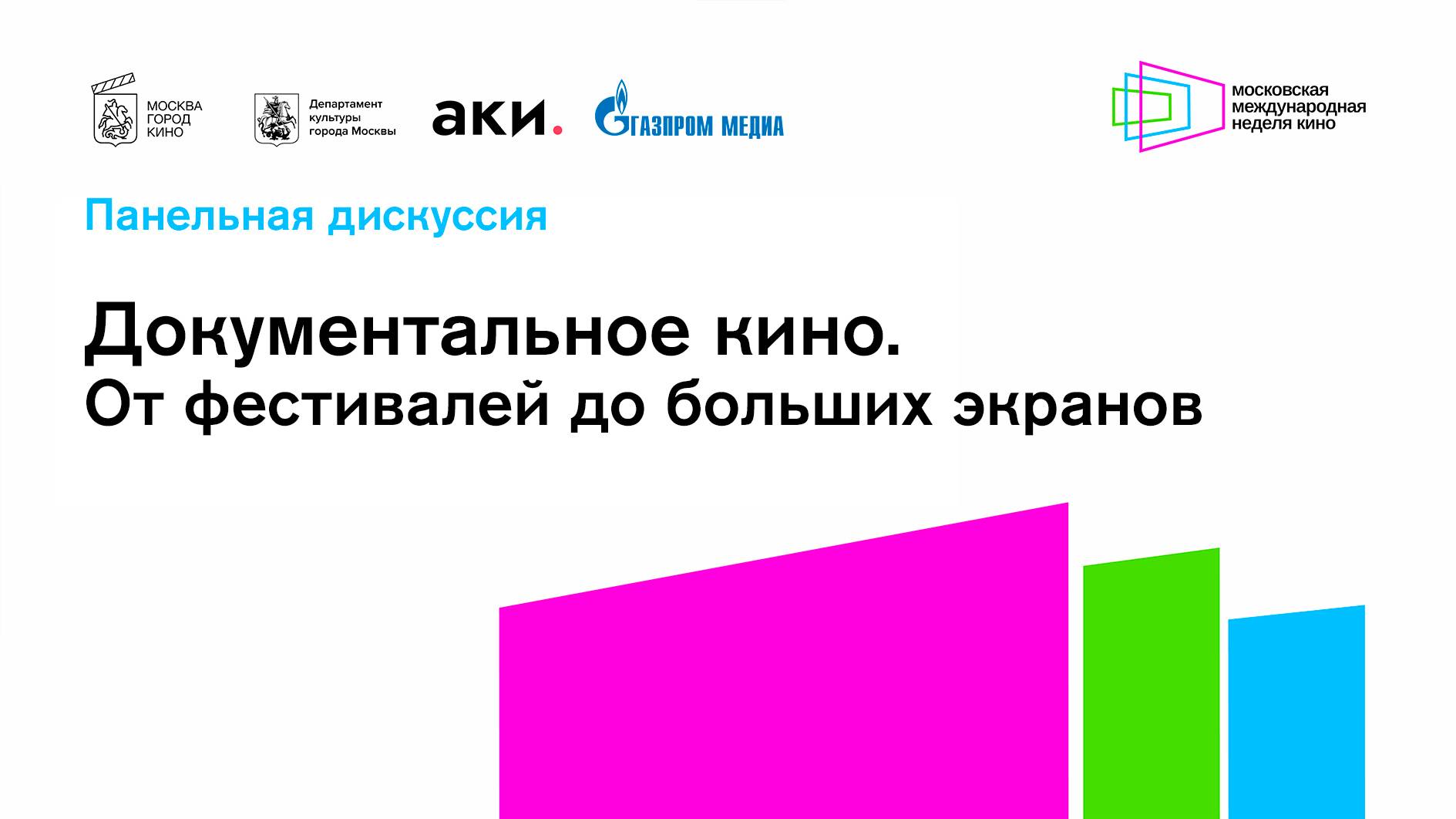 Документальное кино. От фестивалей до больших экранов / панельная дискуссия |ММНК - 2024