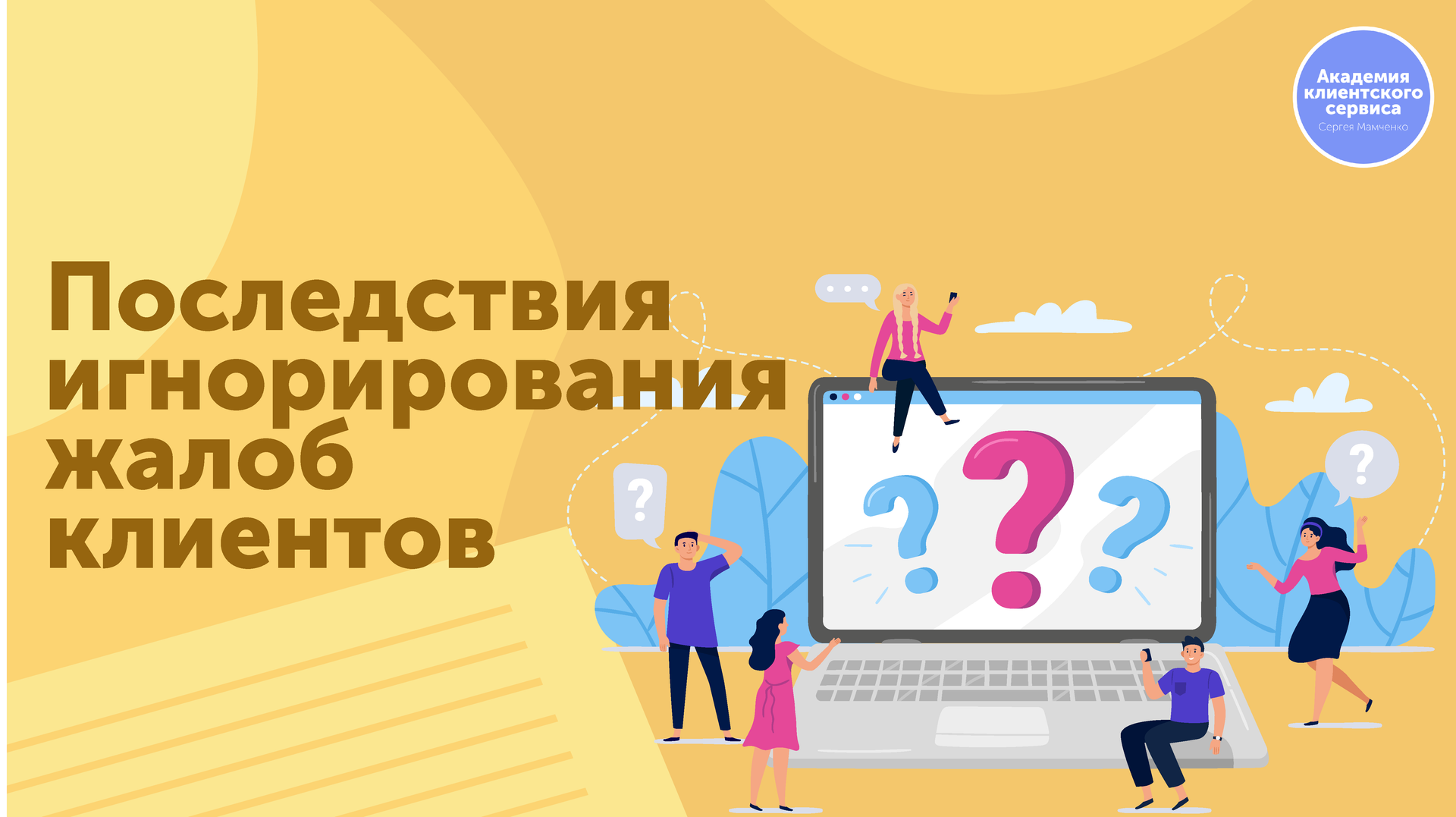 Последствия игнорирования жалоб клиентов