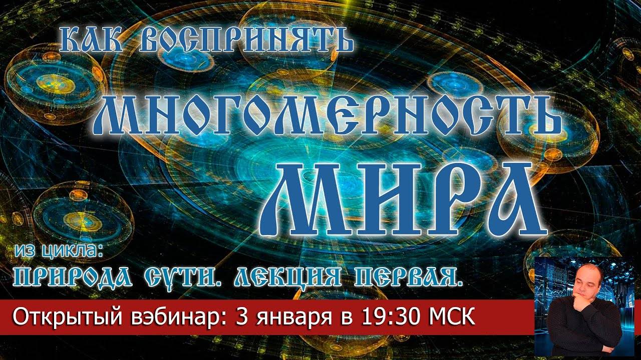 3. Как воспринять многомерность Мира