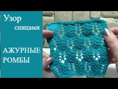 Узор спицами АЖУРНЫЕ РОМБИКИ