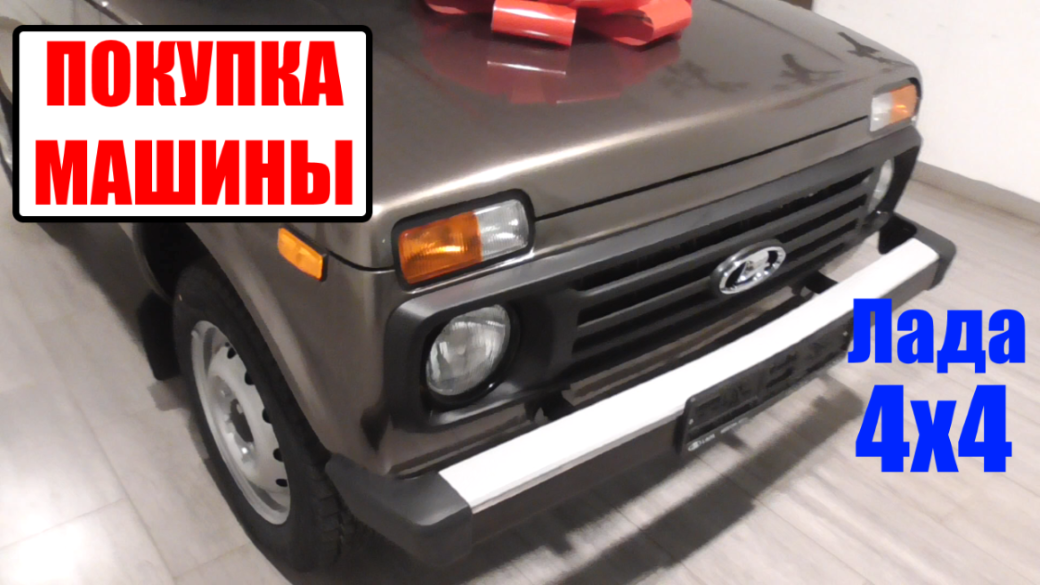 ПОКУПКА НОВОЙ МАШИНЫ. ЛАДА 4х4. НИВА.