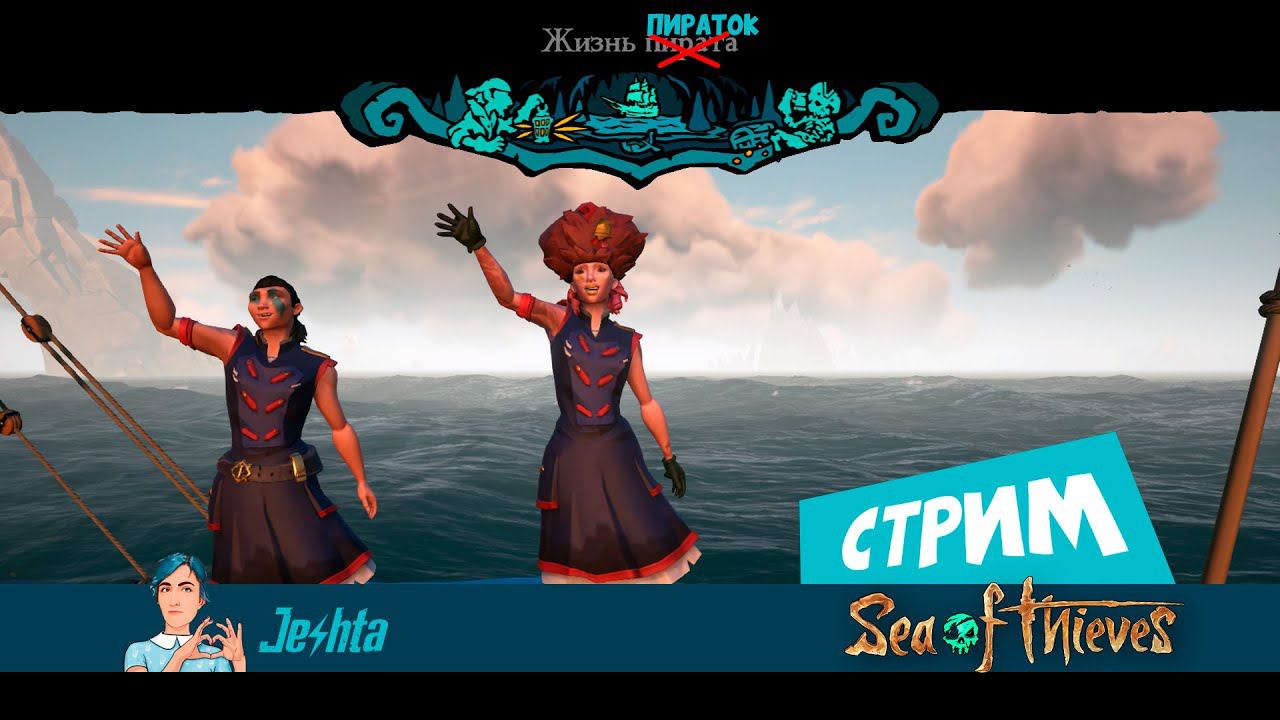 Sea Of Thieves с Настей - часть 2 #2