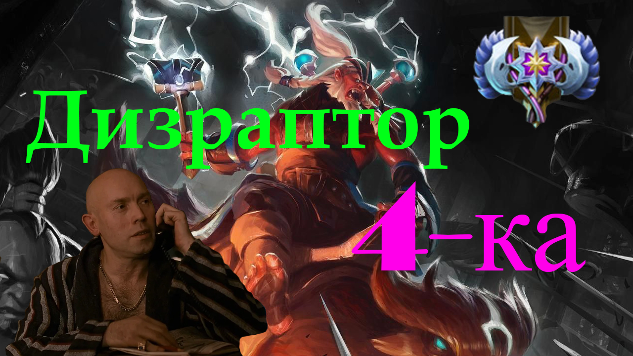 Типа Гайд#1. Дизраптор (Disruptor) саппорт солит на 4к ММР Dota 2!