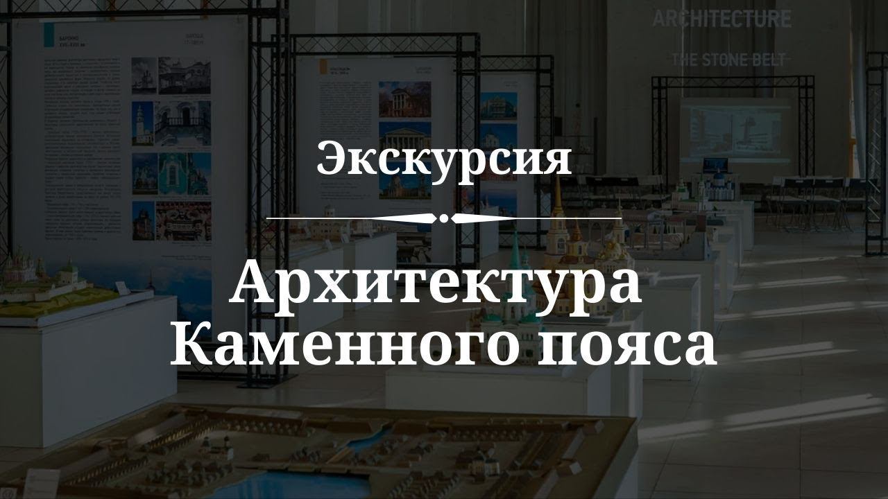 Экскурсия | Архитектура Каменного пояса