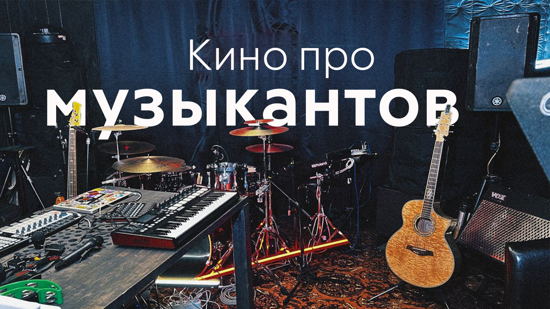 Лучшее на Movix. Кино про музыкантов