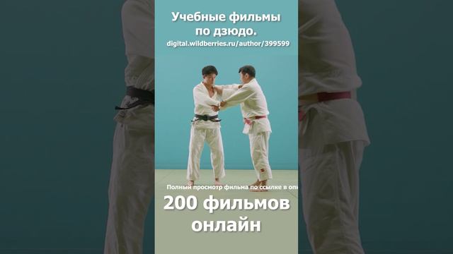 Дзюдо. Кодокан. Учебные фильмы. Боросок ножницы