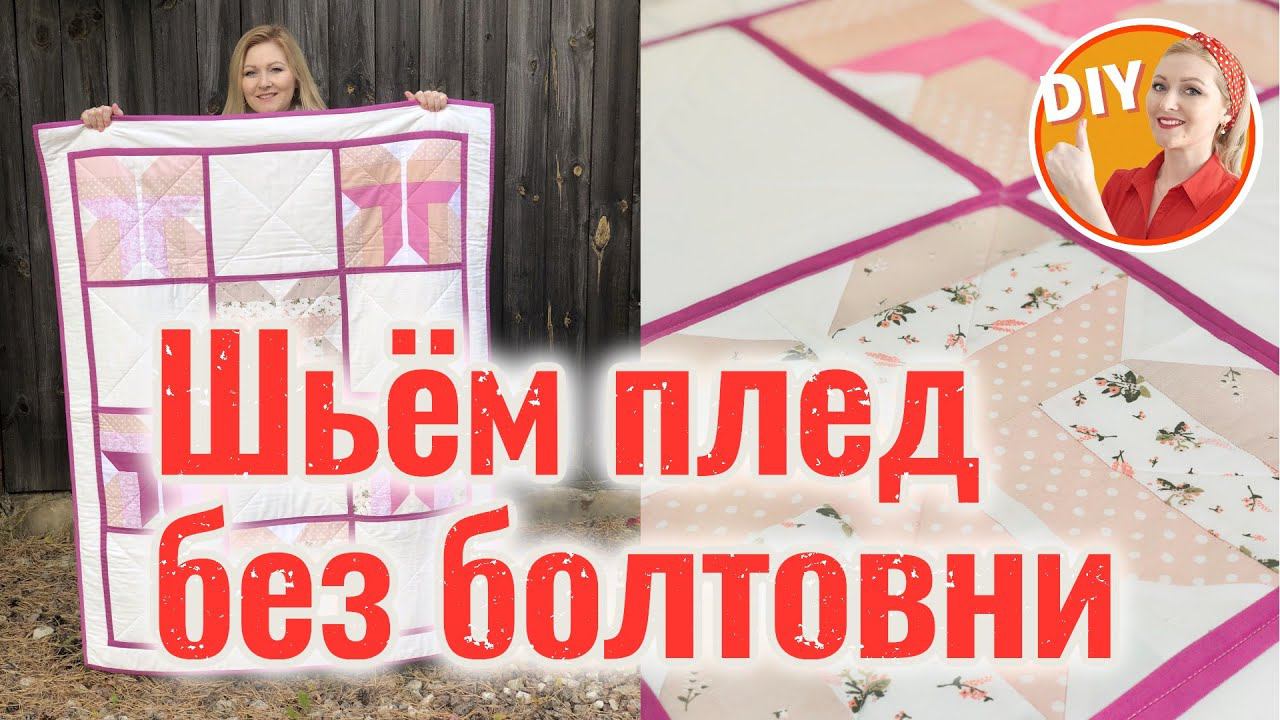 DIY: Как сшить стеганый плед? Как собрать сэндвич из ткани? Как простегать, как окантовать изделие