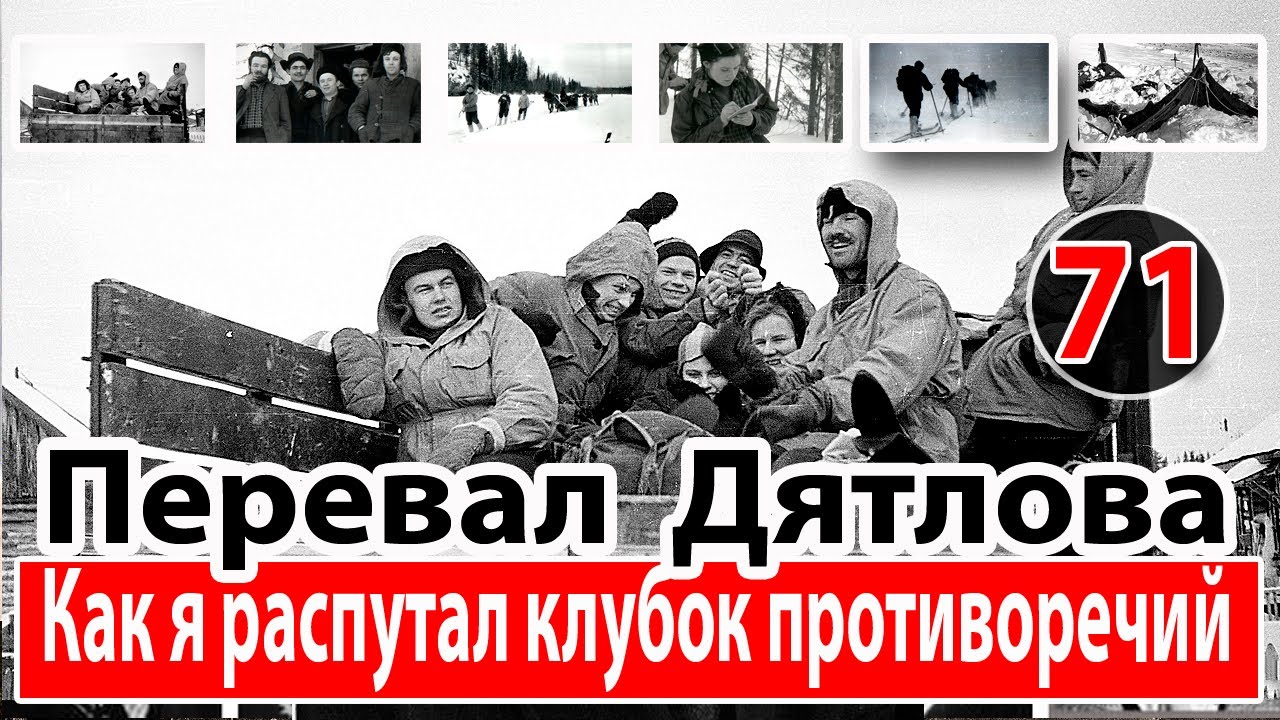 Перевал Дятлова. Как я распутал клубок противоречий