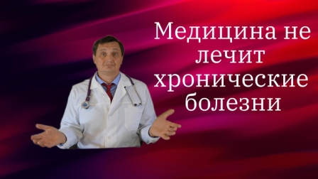 Медицина не лечит хронические болезни.mp4