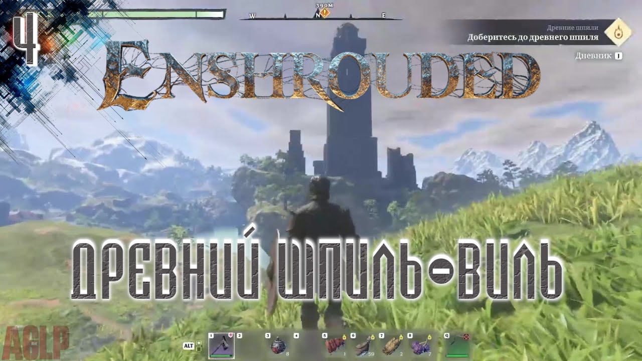 Enshrouded | ДРЕВНИЙ ШПИЛЬ - ВИЛЬ | Прохождение 4