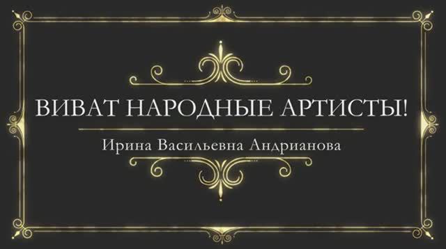 Тверской театр драмы. Обращение к зрителям нар. арт. России Ирины Андриановой. 2020