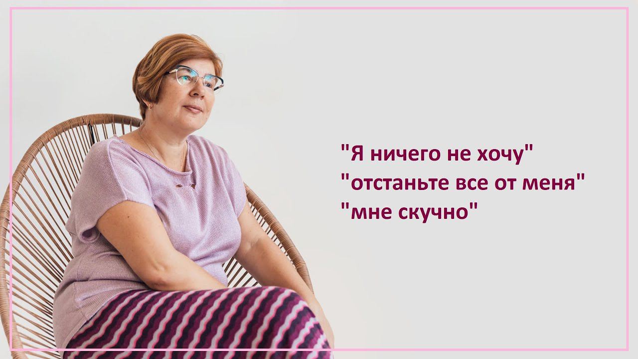 "Я ничего не хочу", "отстаньте все от меня", "мне скучно"