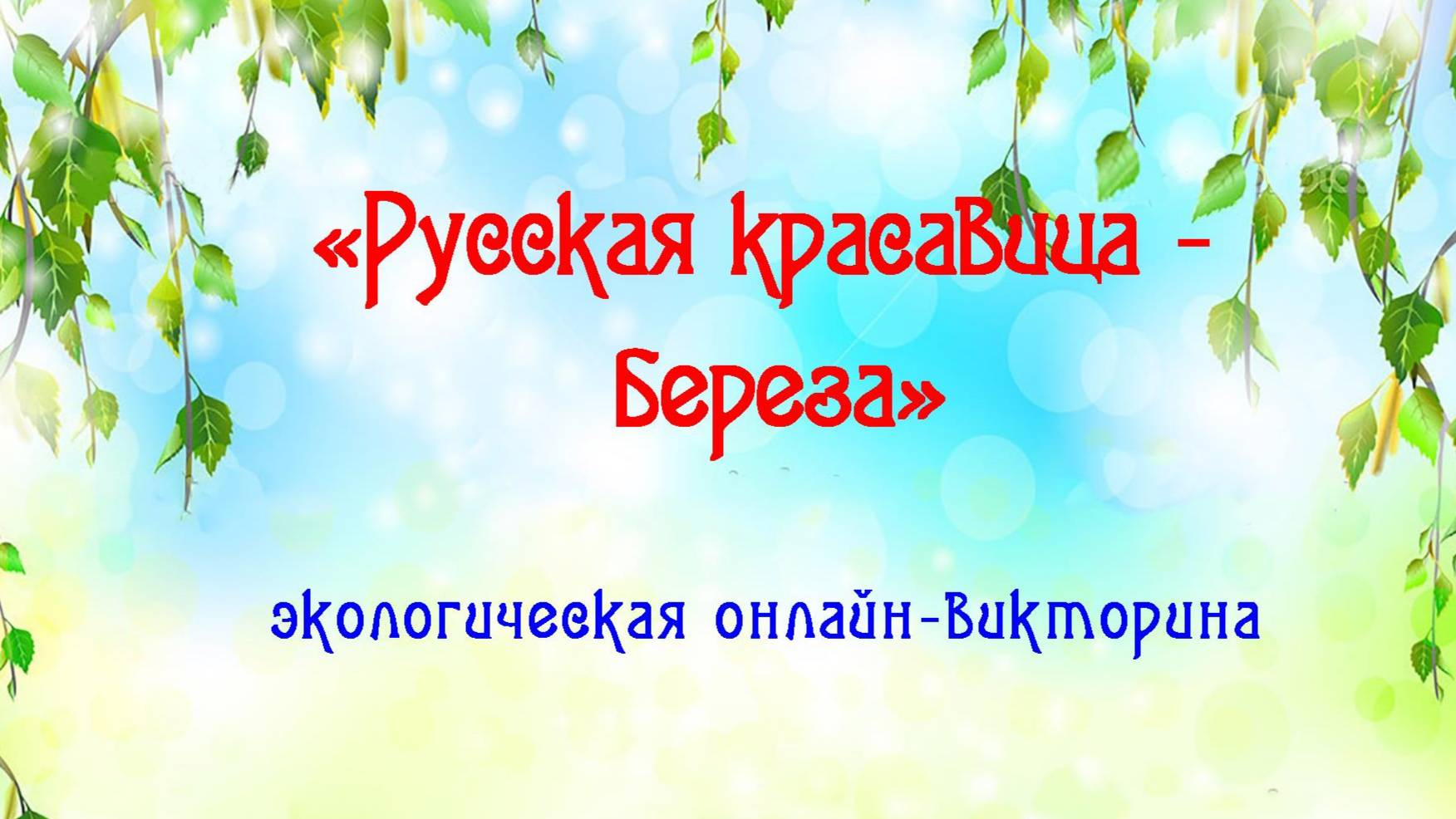 Экологическая онлайн-викторина «Русская красавица — береза»