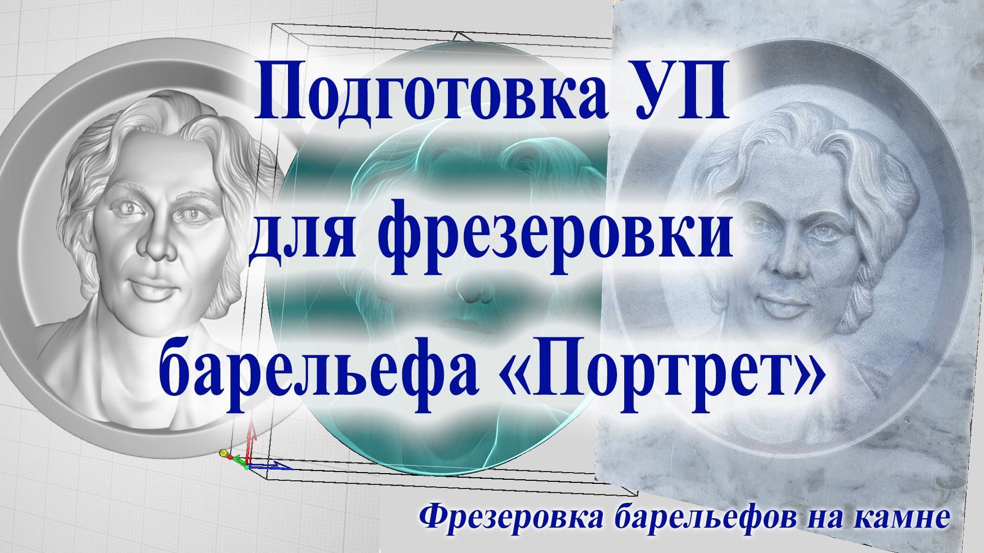 Подготовка управляющей программы (УП) для фрезеровки барельефа портрета на мраморе