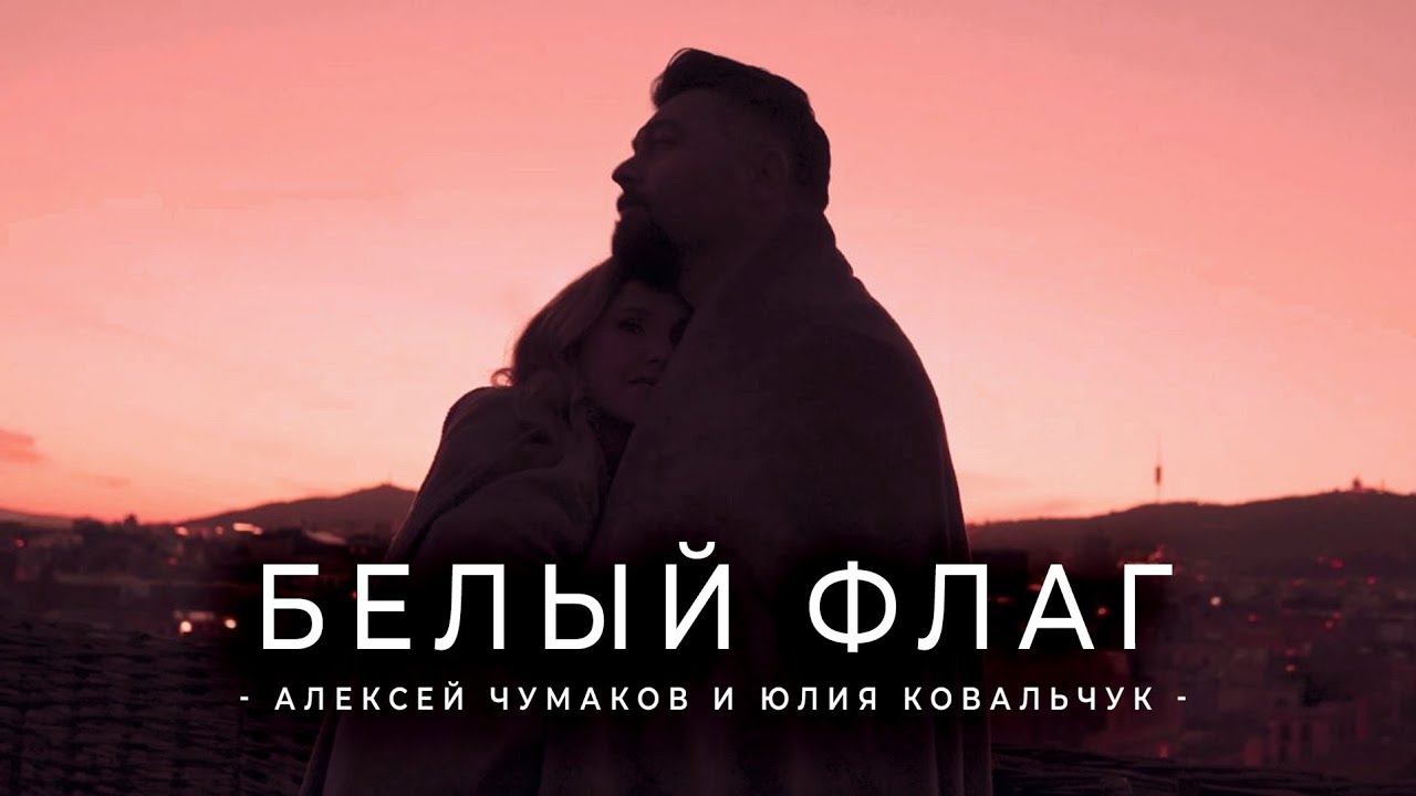 Алексей Чумаков & Юлия Ковальчук - Белый флаг (2021)