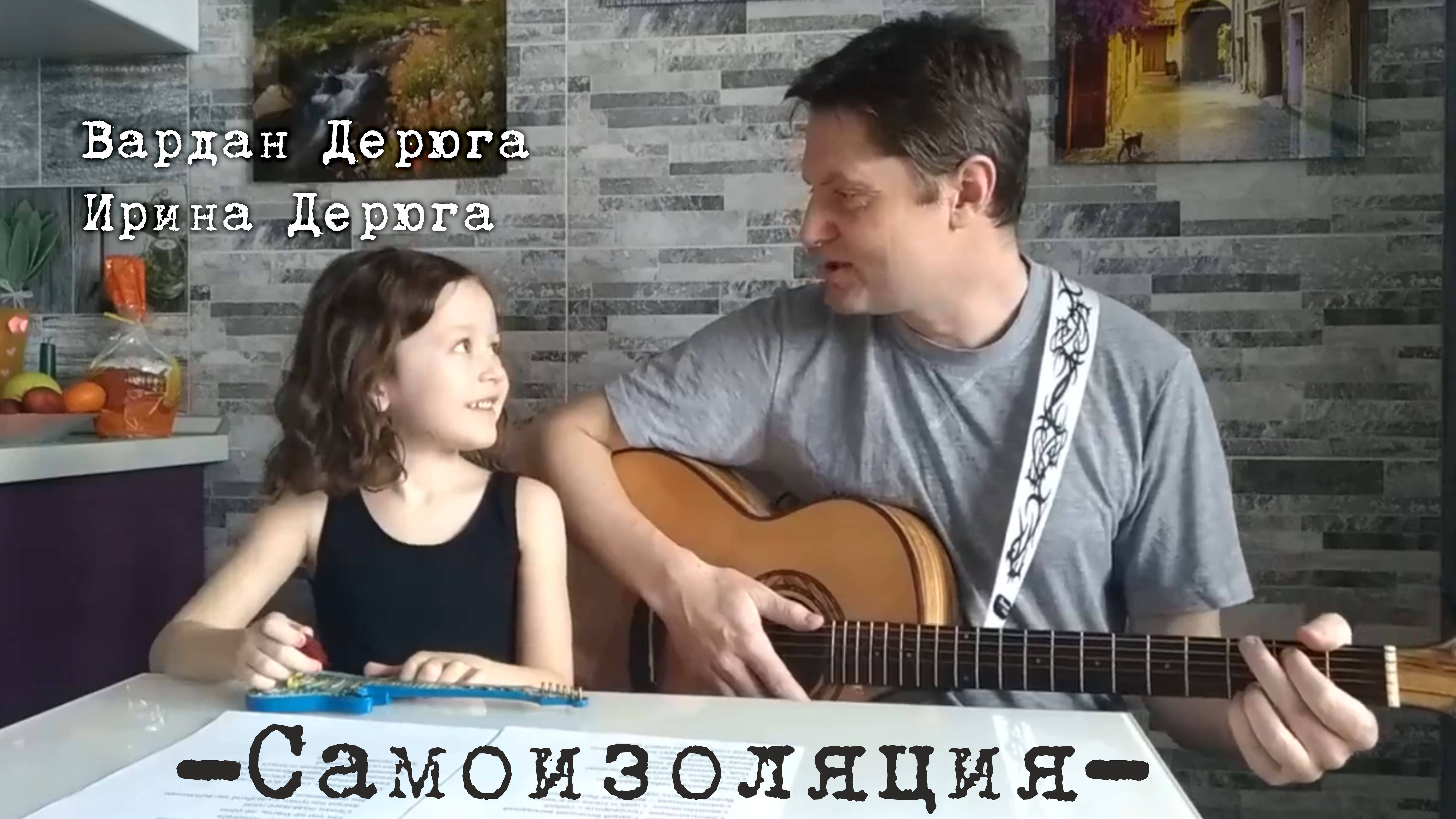 Вардан Дерюга, Ирина Дерюга -Самоизоляция- (19 апреля 2020)