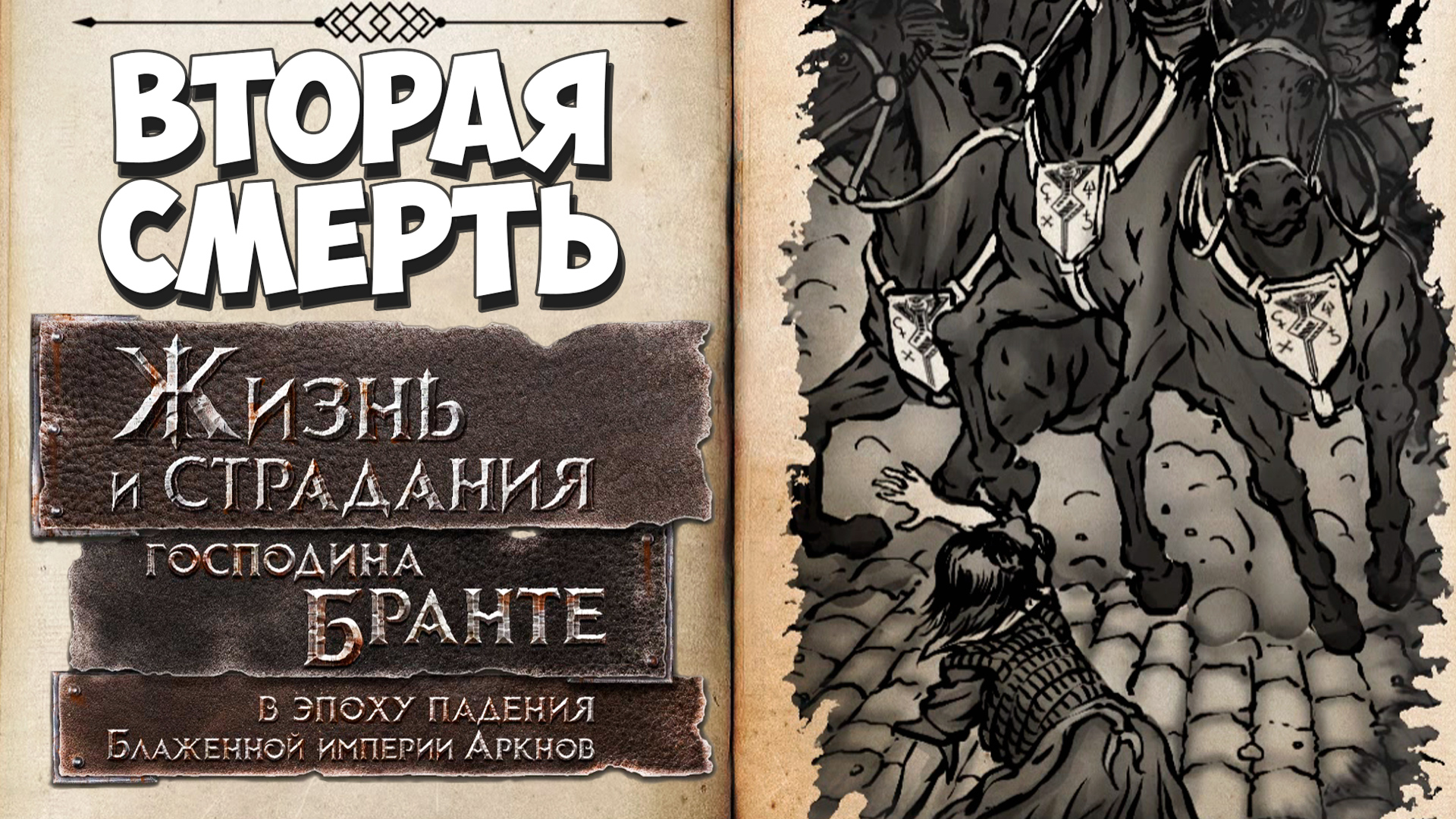 Отрочество! The Life and Suffering of Sir Brante #4