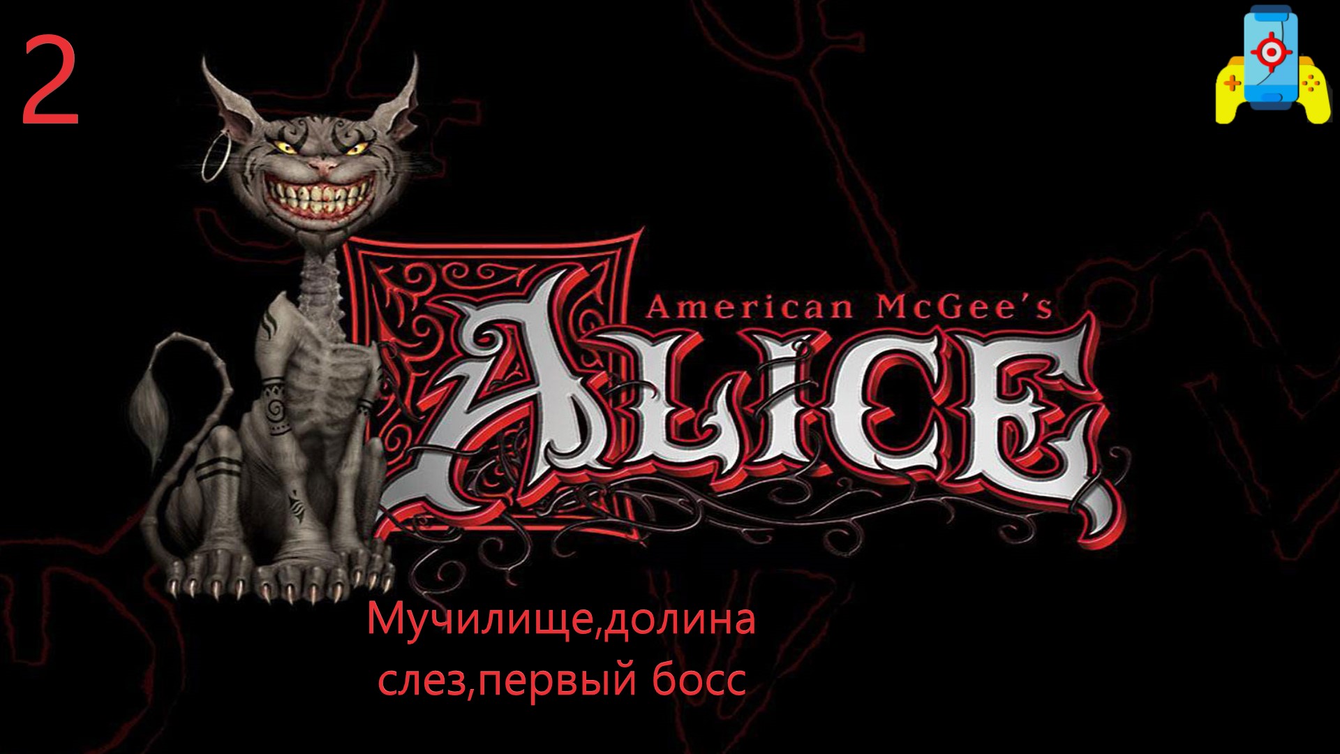 Alice American Mcgee's 2 серия первый босс