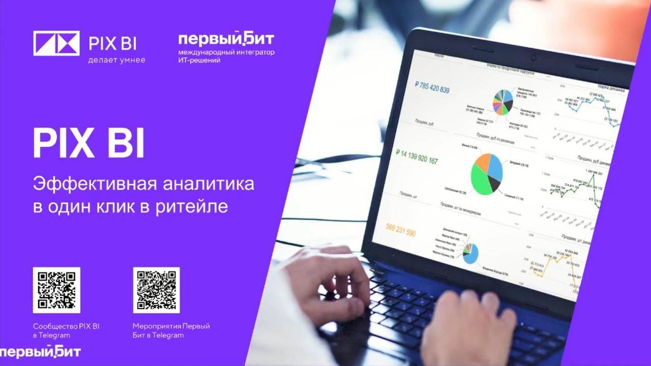 PIX BI — Эффективная аналитика в ритейле в один клик