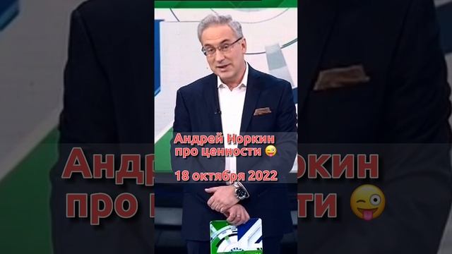 Андрей Норкин про ценности ?