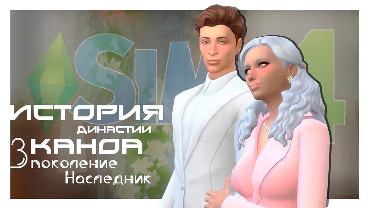 История династии Каноа // 3 и 4 поколение #sims4
