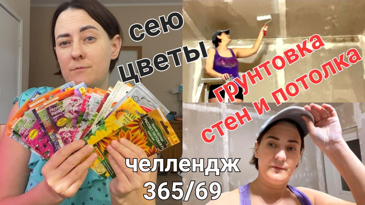 Челлендж 365#69/Ежедневные влоги целый год/Замачиваю семена. Сею цветы. Грунтую потолок и стены