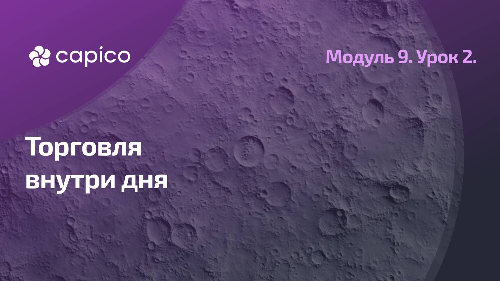 Внутридневная торговля