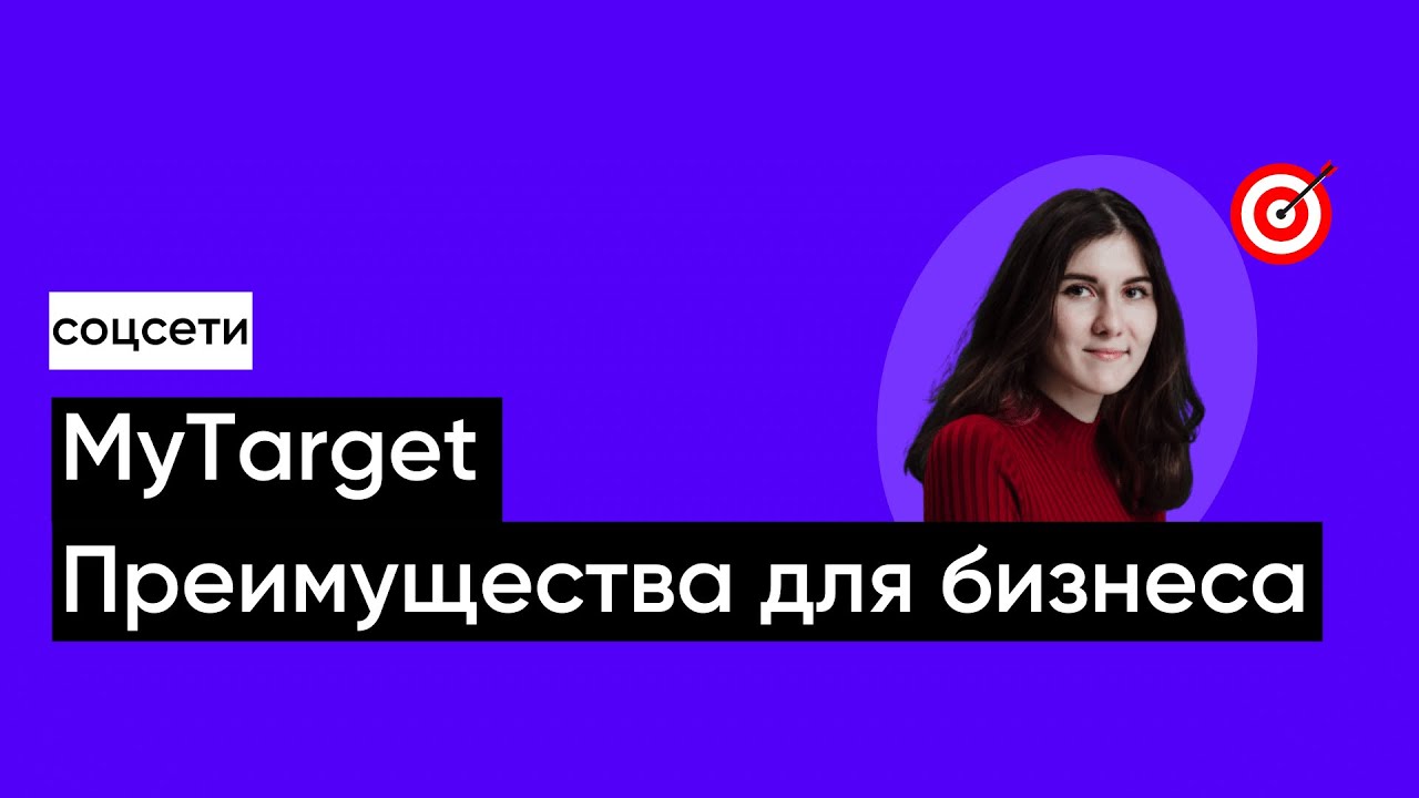 MyTarget. Преимущества для бизнеса