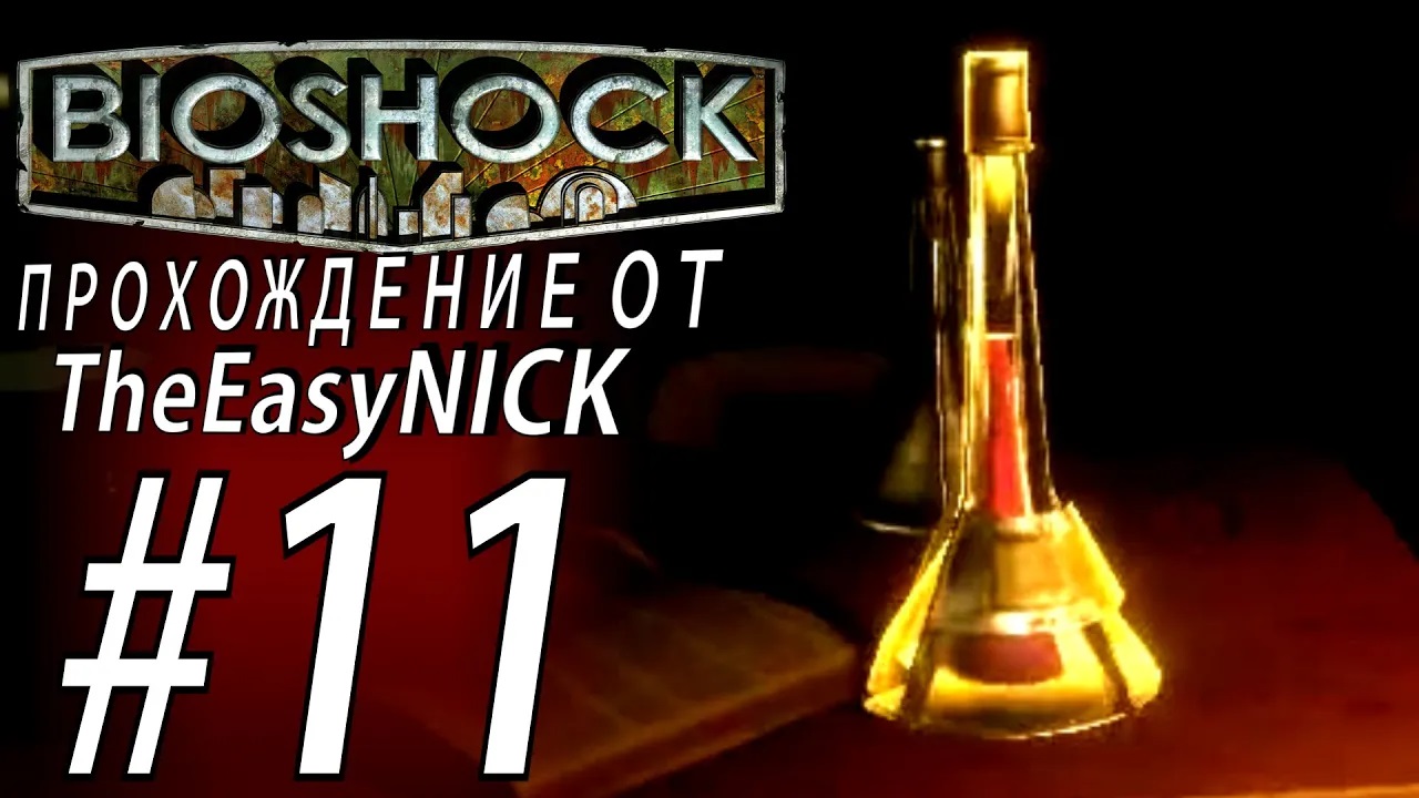 BIOSHOCK. ОБРАЗЕЦ 192. Прохождение. #11