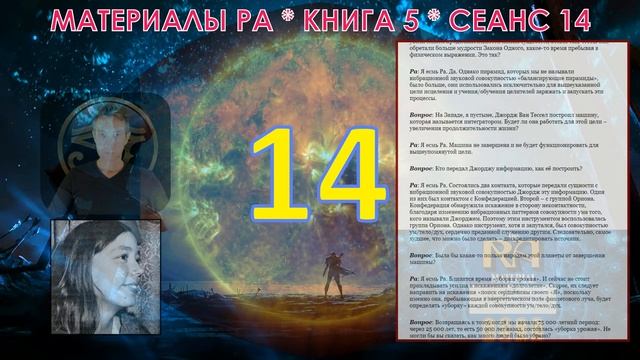 Материалы Ра, Книга 5, Сеанс 14