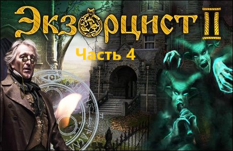 Экзорцист 2 прохождение  #4