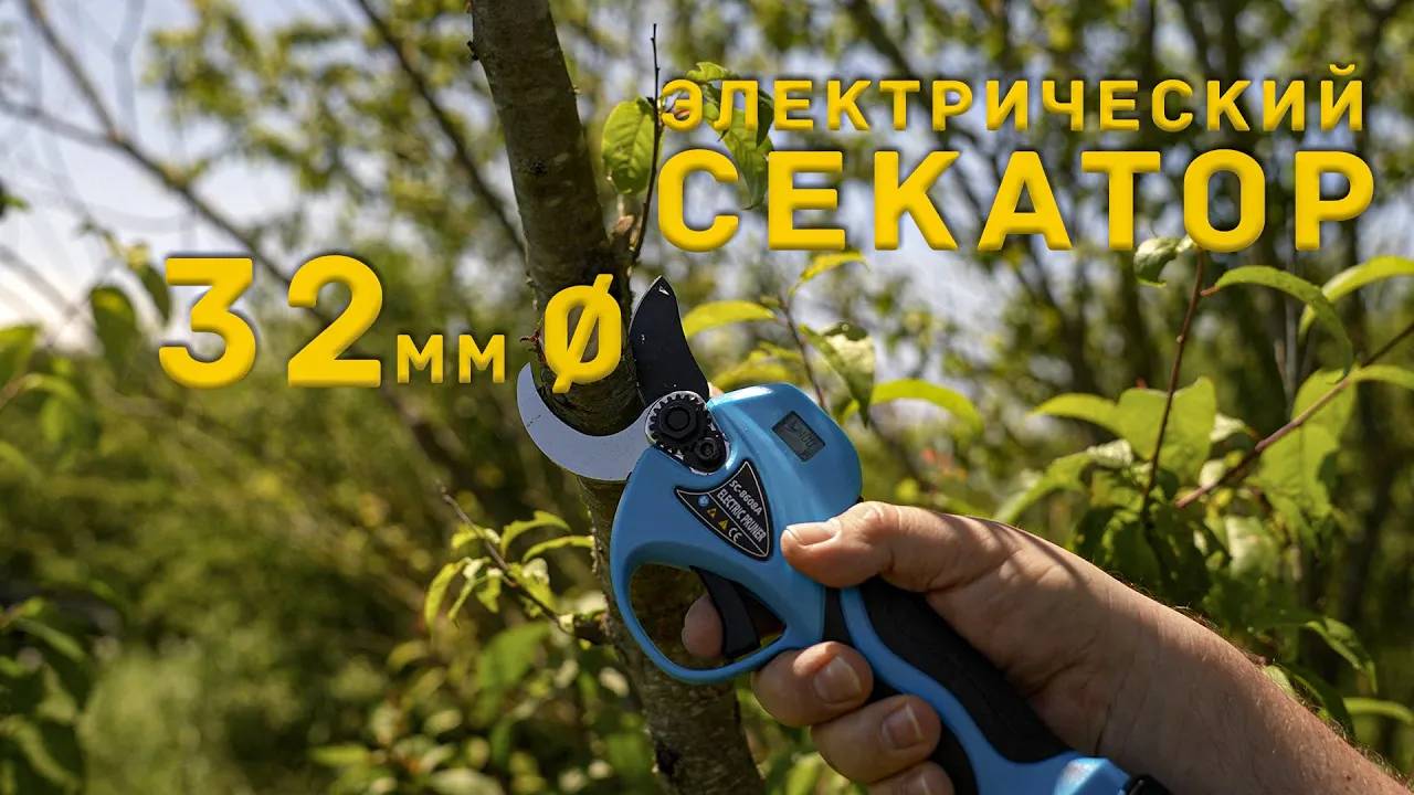 Электрический секатор. Диаметр среза 32мм.