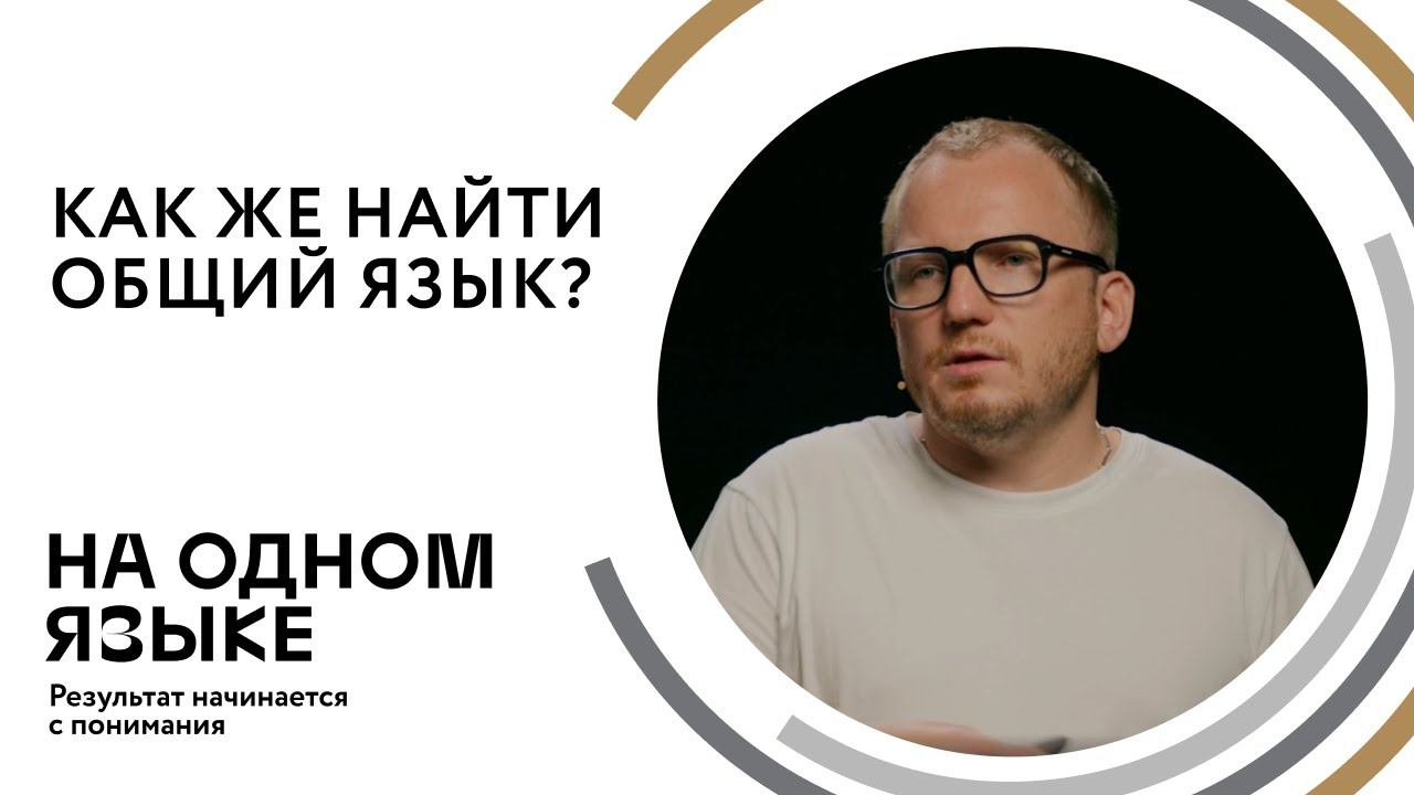 Как же найти общий язык?