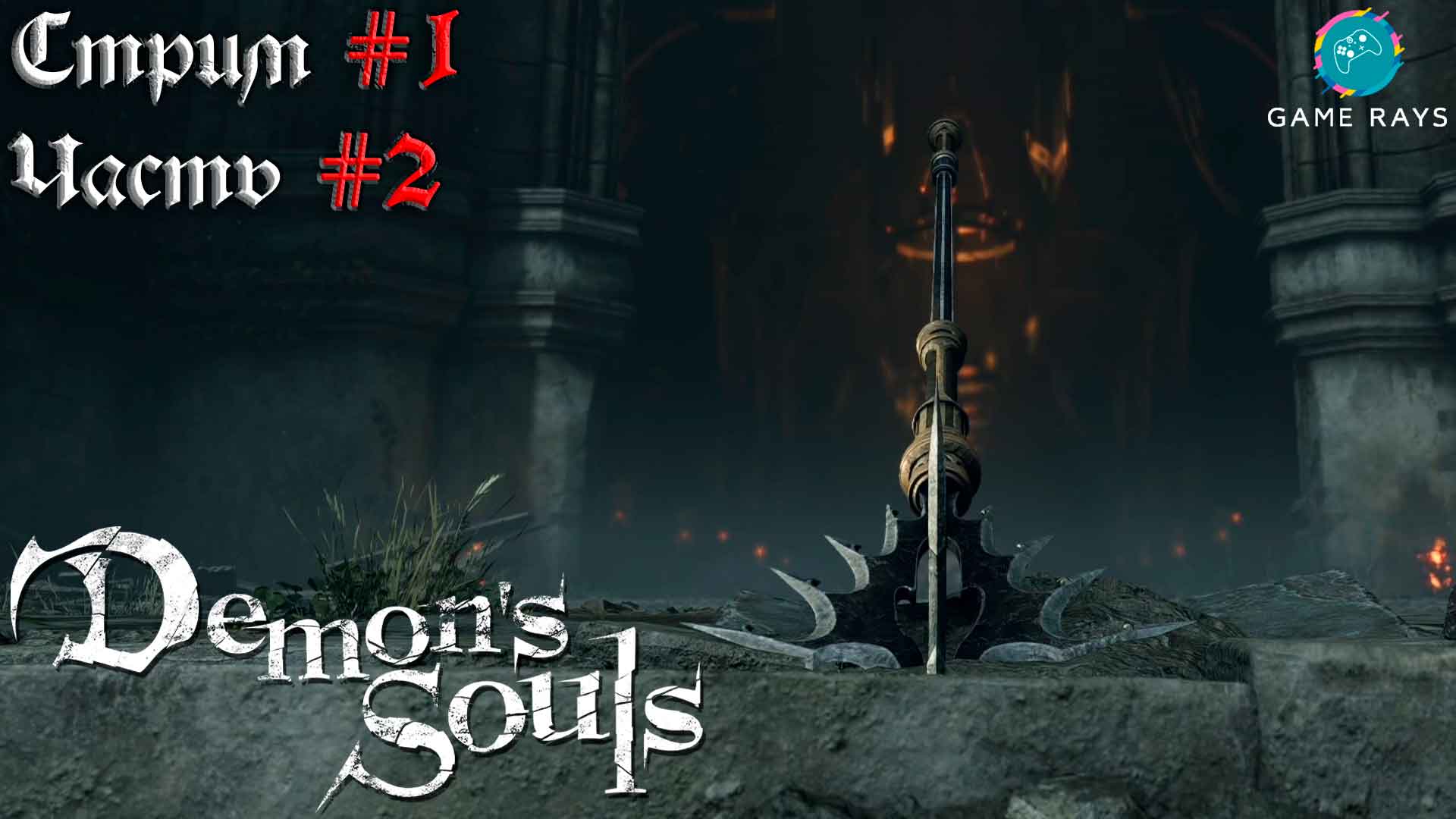 Demon's Souls #1-2 ➤ Фаланга