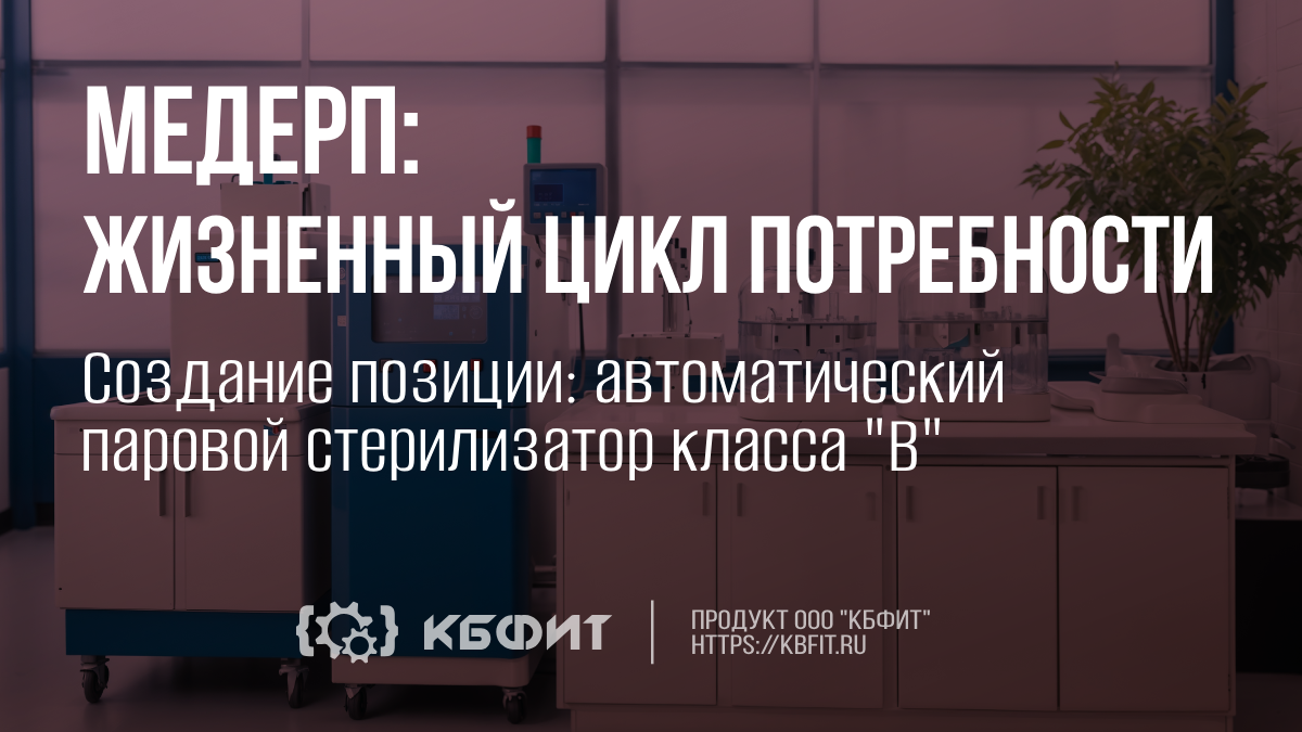 КБФИТ: МЕДЕРП. Демонстрация создания позиции - "Автоматический паровой стерилизатор класса "В"".