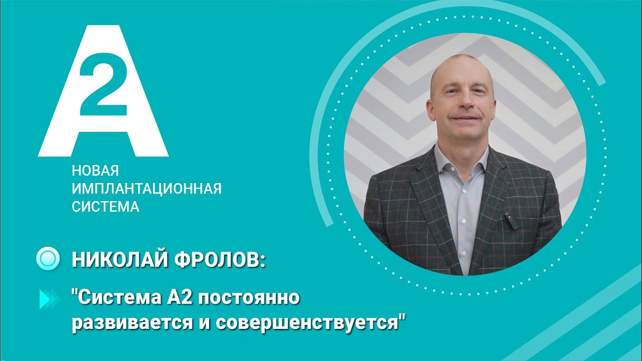 Николай Фролов. Отзыв об имплантатах А2