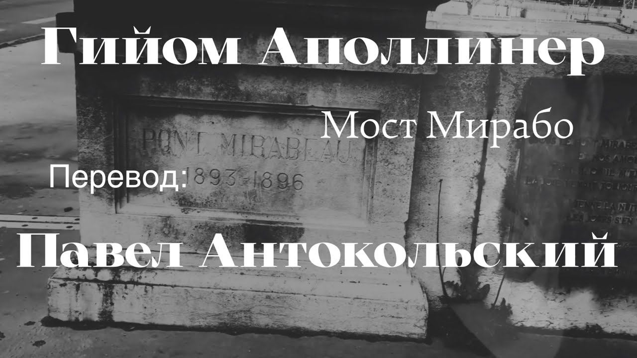 Гийом Аполлинер.Мост Мирабо.Перевод:Павел Антокольский
