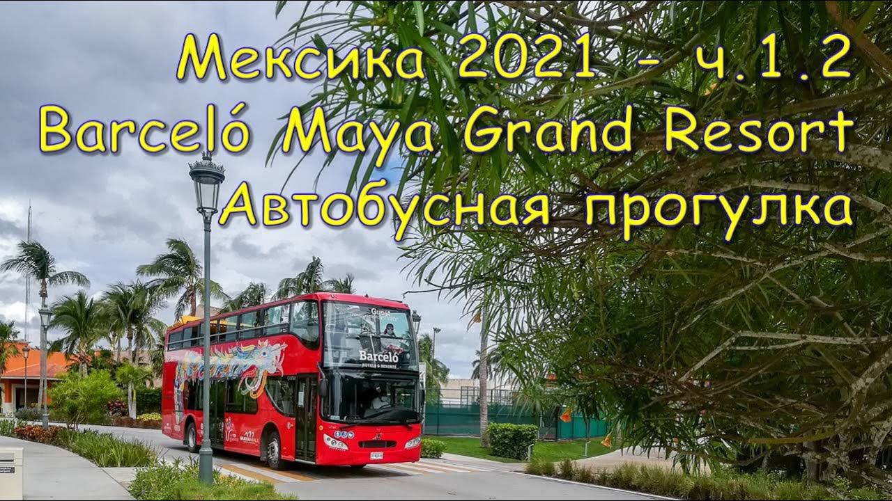 Мексика ч.1.2. Barcelo Maya Grand Resort. Прогулка по отелю.