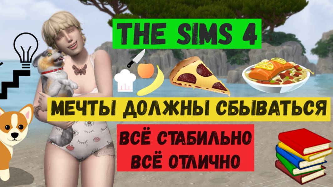 Симс 4 / The Sims 4 / Gameplay / Летсплей / Мечты должны сбываться / Всё стабильно,всё отлично / #5
