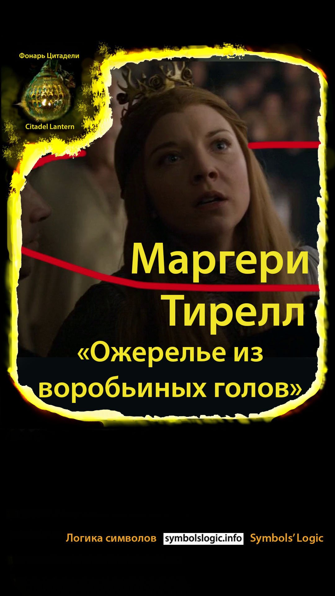 #shorts Маргери Тирелл «Ожерелье из воробьиных голов» #играпрестолов #короткиевидео #фонарьцитадели