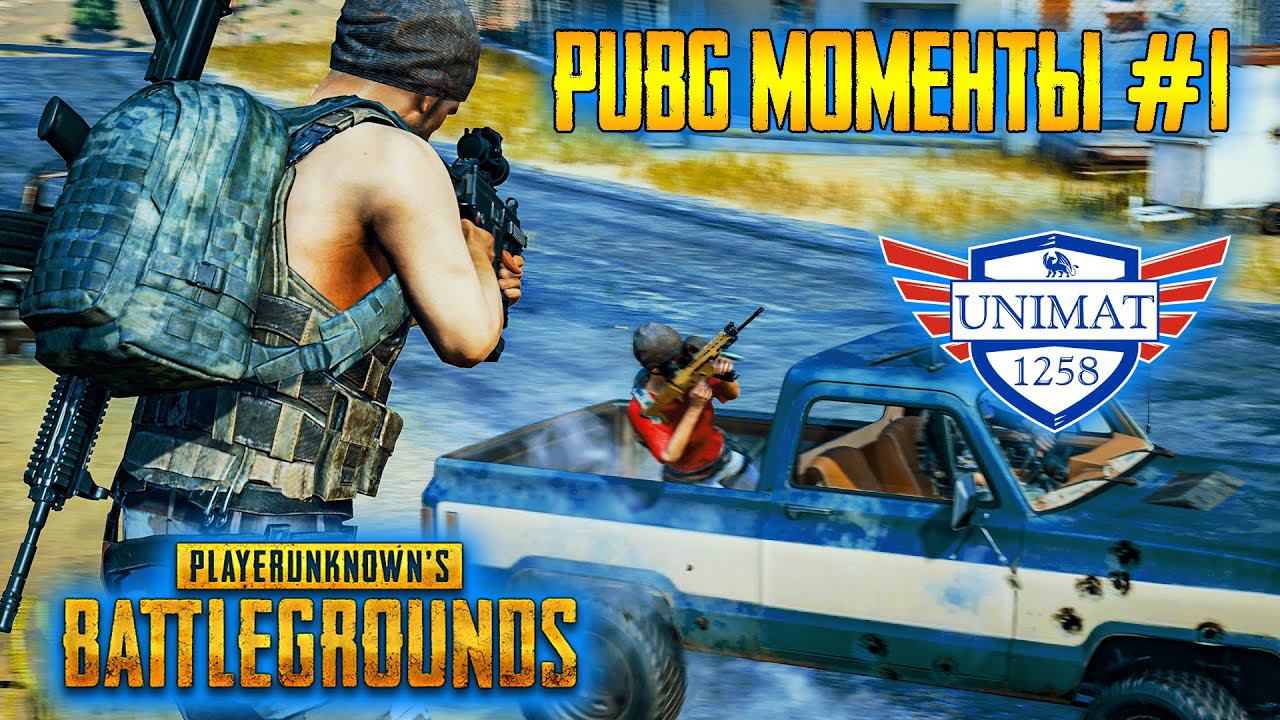 МОМЕНТЫ PUBG #1 | Прокатил на капоте | Высадил из тачки | UN1MAT
