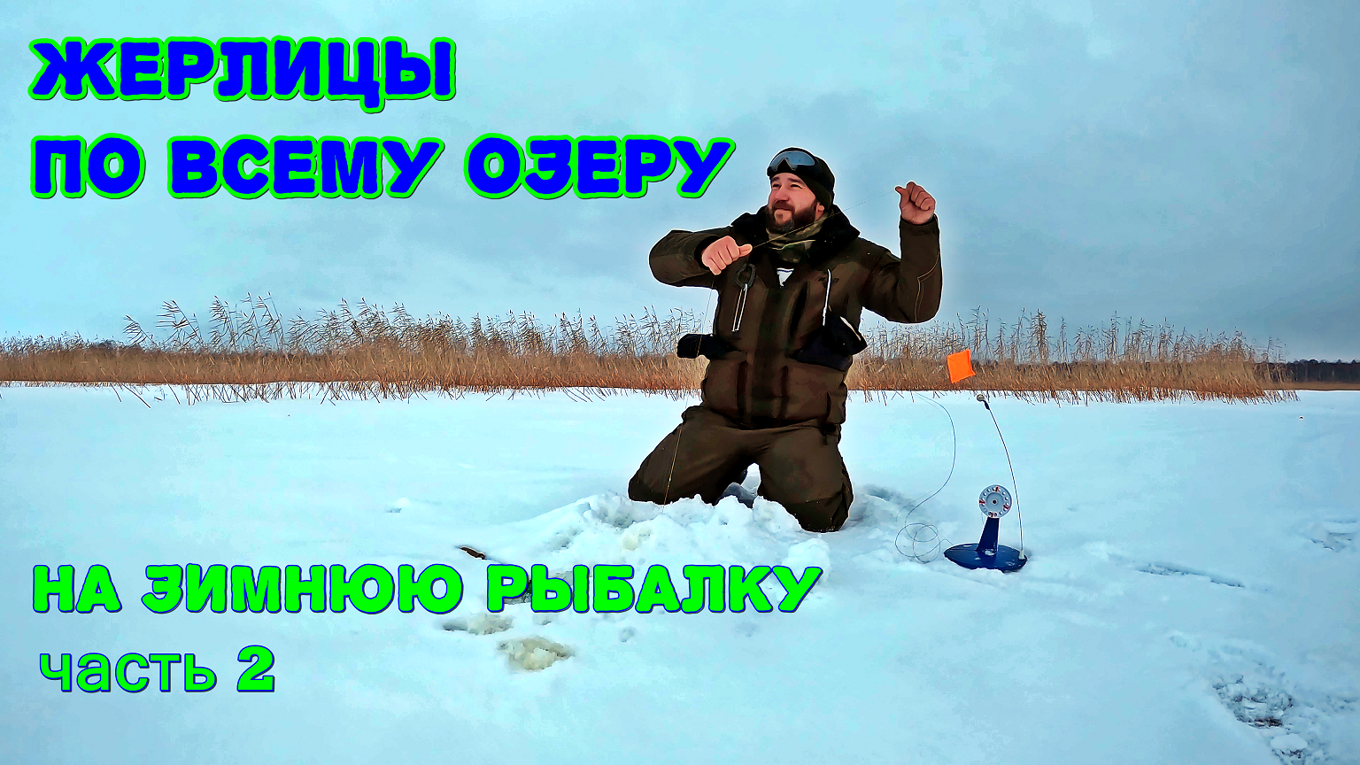 Озеро Воже. Расставил жерлицы по всему озеру.  Что получилось? Часть 2