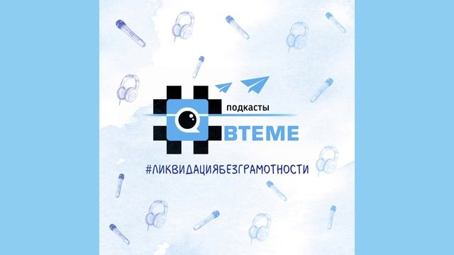 ПОДКАСТ: Довлатов #НЕФОРМАТ