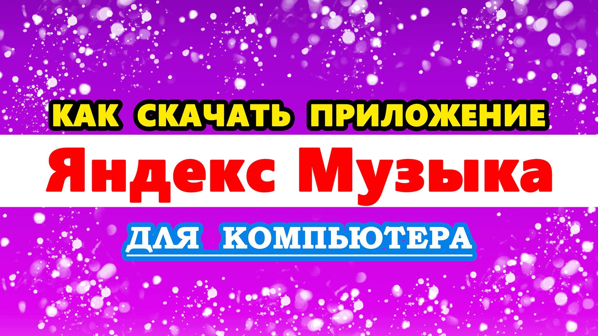 как скачать приложение Яндекс Музыка на ПК | Установить приложение Яндекс Музыка для компьютера