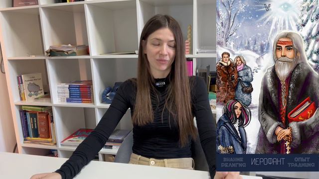 Аркан «Иерофант». Трактовка