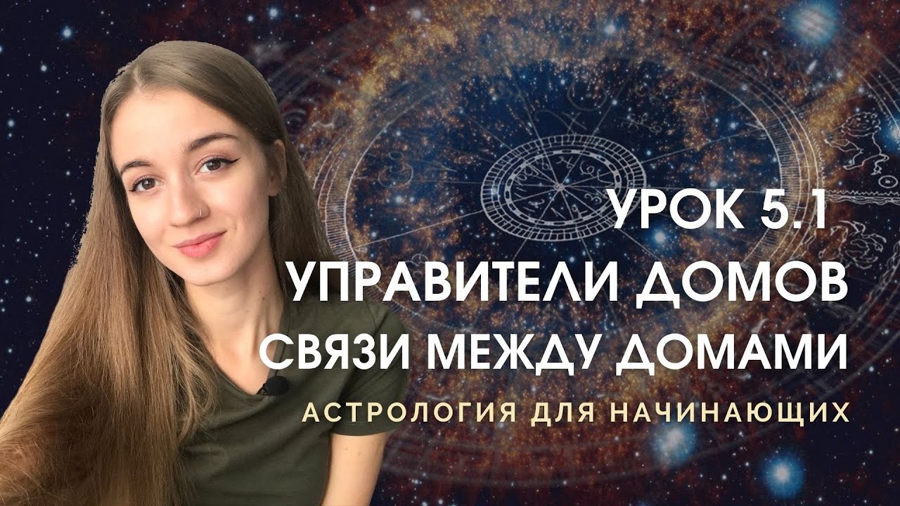 Управители домов в натальной карте. Урок 5.1. Обучение ведической астрологии