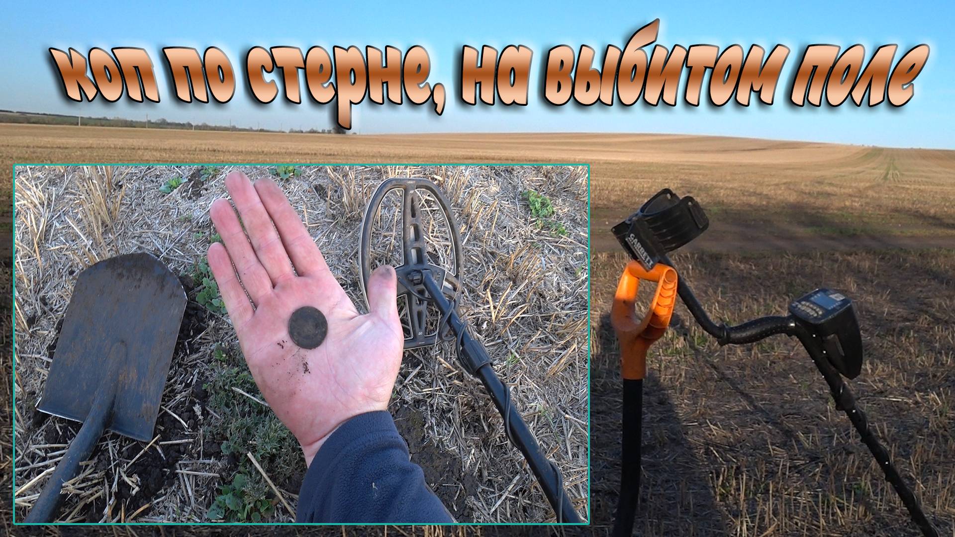 Поиск монет среди чужих ям! Коп по стерне с Гарретт АТ ПРО! Нашел царские монеты на выбитом поле!