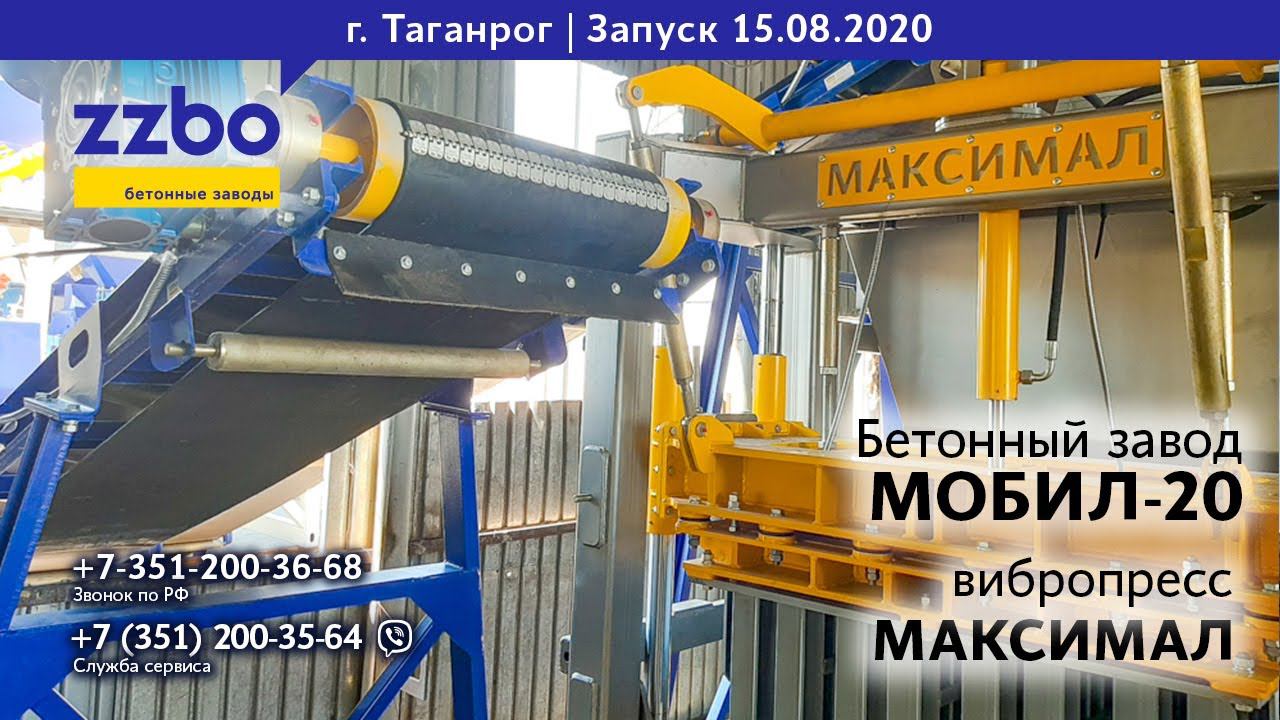 Таганрог! Запуск линии вибропрессования МОБИЛ-20 и МАКСИМАЛ